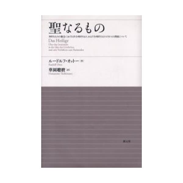本 ISBN:9784422130057 ルードルフ・オットー／著 華園聡麿／訳 出版社:創元社 出版年月:2005年03月 サイズ:357P 20cm 人文 ≫ 宗教 [ 宗教一般 ] 原タイトル：Das Heilige 原著最終改訂版の...