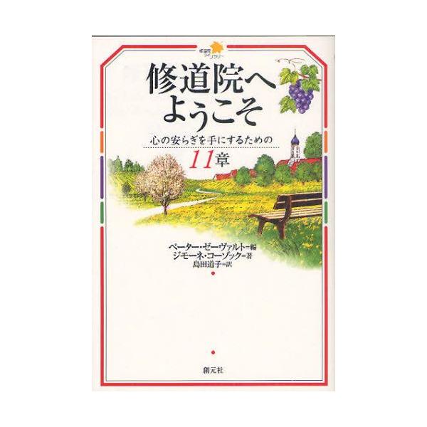 本 ISBN:9784422143873 ペーター・ゼーヴァルト／編 ジモーネ・コーゾック／著 島田道子／訳 出版社:創元社 出版年月:2010年05月 サイズ:191P 19cm 人文 ≫ 宗教・キリスト教 [ キリスト教その他 ] 原タ...