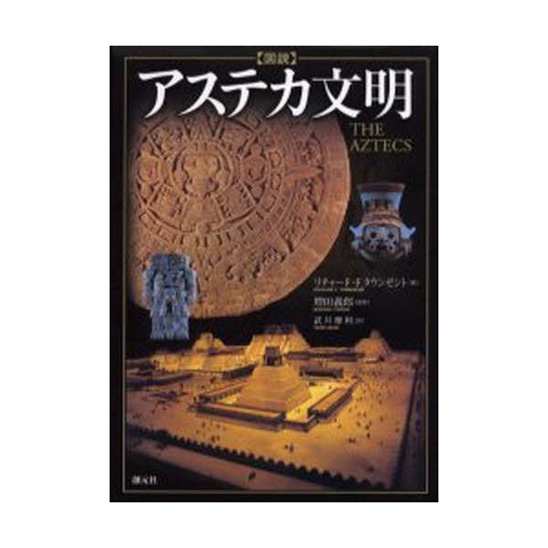本 ISBN:9784422202273 リチャード・F.タウンゼント／著 増田義郎／監修 武井摩利／訳 出版社:創元社 出版年月:2004年08月 サイズ:334P 22cm 人文 ≫ 世界史 [ 南北アメリカ史 ] 原書名：The Az...