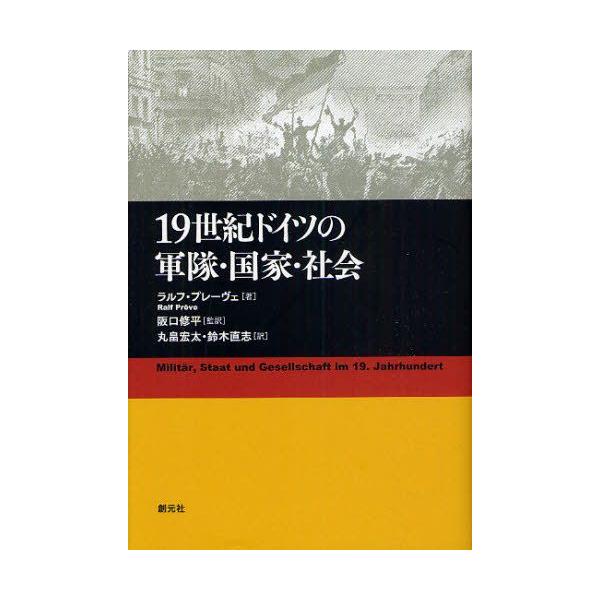 本 ISBN:9784422202877 ラルフ・プレーヴェ／著 阪口修平／監訳 丸畠宏太／訳 鈴木直志／訳 出版社:創元社 出版年月:2010年04月 サイズ:243P 20cm 人文 ≫ 世界史 [ ドイツ・フランス史 ] 原タイトル：...