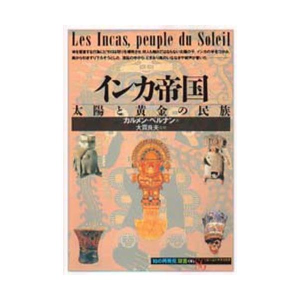 本 ISBN:9784422210568 カルメン・ベルナン／著 阪田由美子／訳 出版社:創元社 出版年月:1991年05月 サイズ:201P 18cm 新書・選書 ≫ 選書・双書 [ 知の再発見双書 ] 原書名：Les Incas，peu...