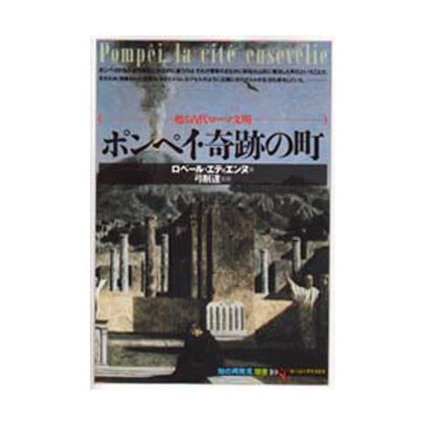 本 ISBN:9784422210605 ロベール・エティエンヌ／著 阪田由美子／訳 片岡純子／訳 出版社:創元社 出版年月:1991年09月 サイズ:210P 18cm 新書・選書 ≫ 選書・双書 [ 知の再発見双書 ] 原タイトル：Po...