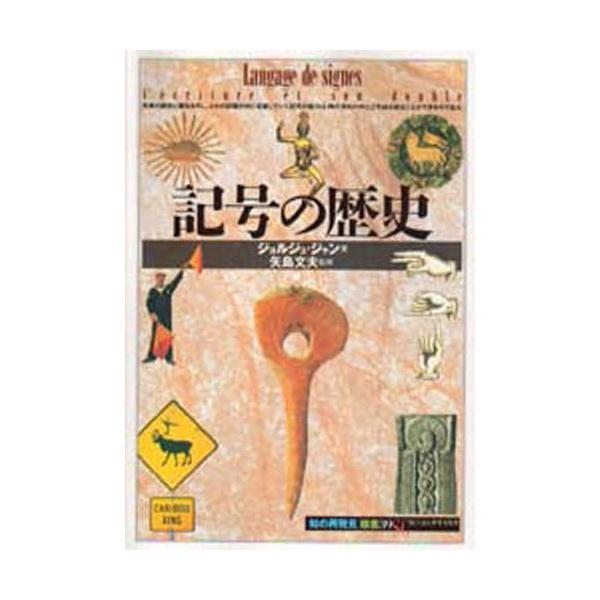 本 ISBN:9784422210896 ジョルジュ・ジャン／著 田辺希久子／訳 出版社:創元社 出版年月:1994年07月 サイズ:204P 18cm 新書・選書 ≫ 選書・双書 [ 知の再発見双書 ] 原書名：Langage de si...