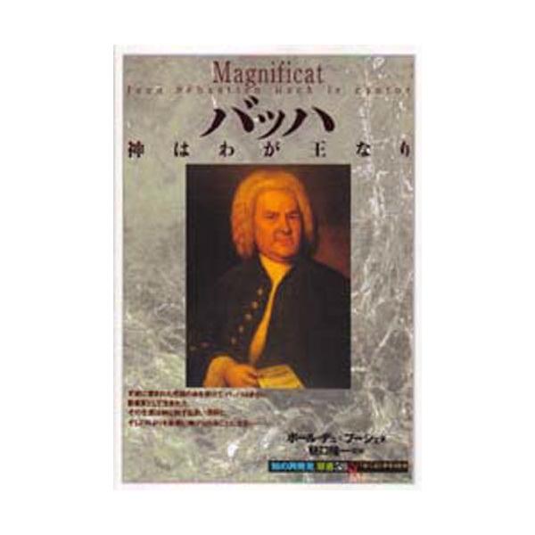 本 ISBN:9784422211183 ポール・デュ＝ブーシェ／著 高野優／訳 出版社:創元社 出版年月:1996年06月 サイズ:222P 18cm 新書・選書 ≫ 選書・双書 [ 知の再発見双書 ] 原書名：Magnificat Je...