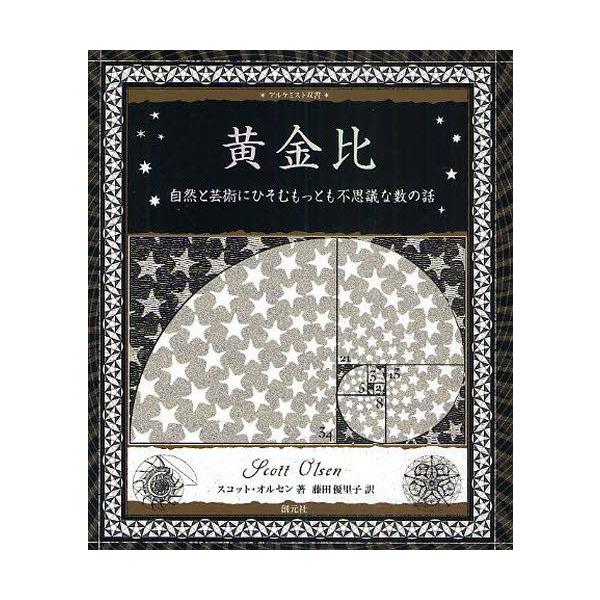 本 ISBN:9784422214757 スコット・オルセン／著 藤田優里子／訳 出版社:創元社 出版年月:2009年11月 サイズ:65P 18cm 人文 ≫ 精神世界 [ 精神世界 ] 原タイトル：The golden section ...