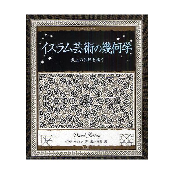 本 ISBN:9784422214832 ダウド・サットン／著 武井摩利／訳 出版社:創元社 出版年月:2011年05月 サイズ:57P 18cm 芸術 ≫ 芸術・美術一般 [ 宗教美術 ] 原タイトル：ISLAMIC DESIGN：A G...