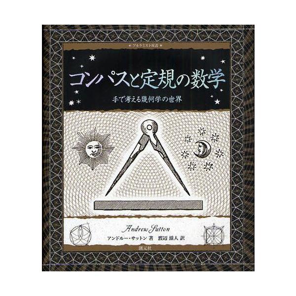 本 ISBN:9784422214863 アンドルー・サットン／著 渡辺滋人／訳 出版社:創元社 出版年月:2012年01月 サイズ:59P 18cm 理学 ≫ 数学 [ 代数・幾何 ] 原タイトル：RULER ＆ COMPASS コンパス...