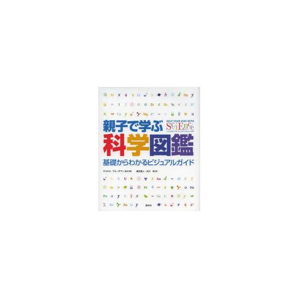 本 ISBN:9784422414126 キャロル・ヴォーダマン／ほか著 渡辺滋人／訳 北川玲／訳 出版社:創元社 出版年月:2013年10月 サイズ:256P 25cm 理学 ≫ 科学 [ 科学一般 ] 原タイトル：HELP YOUR K...