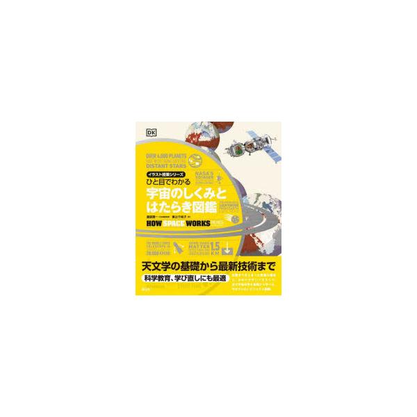 本 ISBN:9784422450056 渡部潤一／日本語版監修 東辻千枝子／訳 出版社:創元社 出版年月:2022年10月 サイズ:223P 24cm 理学 ≫ 天文・宇宙 [ 宇宙科学 ] 原タイトル：How Space Works ヒ...