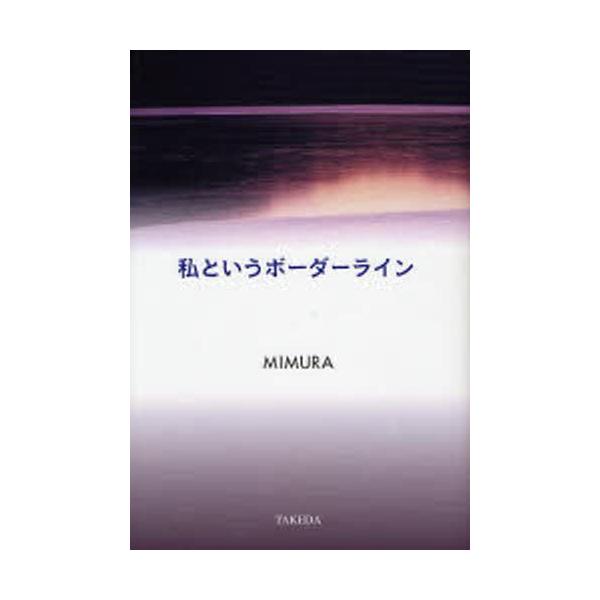 本 ISBN:9784434082443 MIMURA／著 出版社:武田出版 出版年月:2006年09月 サイズ:133P 20cm 文芸 ≫ エッセイ [ エッセイ ] ワタクシ ト イウ ボ-ダ-ライン 登録日:2013/04/08 ※...