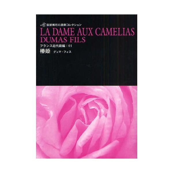 本 ISBN:9784434122903 デュマ・フィス／〔著〕 笹部博司／〔訳〕著 出版社:メジャーリーグ 出版年月:2008年09月 サイズ:121P 15cm 芸術 ≫ 演劇 [ シナリオ・戯曲 ] 原タイトル：La dame aux...