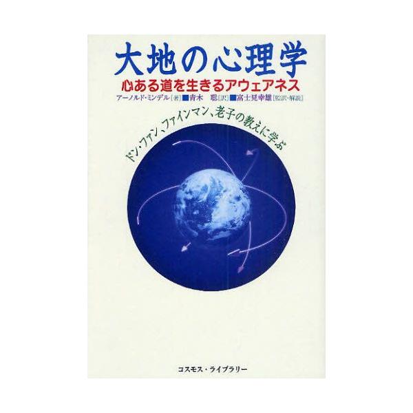 本 ISBN:9784434137884 アーノルド・ミンデル／著 青木聡／訳 富士見幸雄／監訳・解説 出版社:コスモス・ライブラリー 出版年月:2009年10月 サイズ:375P 19cm 人文 ≫ 精神世界 [ 精神世界 ] 原タイトル...