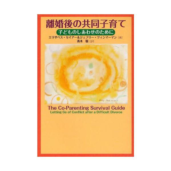 本 ISBN:9784434145865 エリザベス・セイアー／著 ジェフリー・ツィンマーマン／著 青木聡／訳 出版社:コスモス・ライブラリー 出版年月:2010年05月 サイズ:311P 19cm 法律 ≫ くらしの法律 [ くらしの法律...