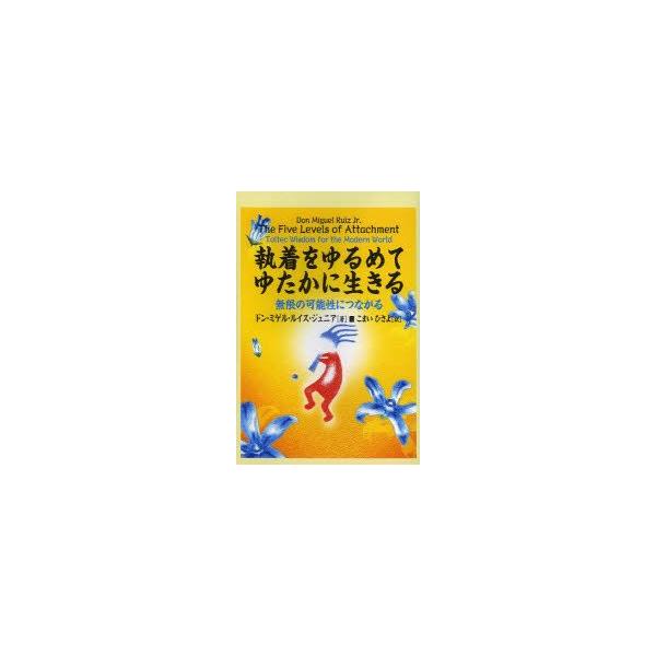 本 ISBN:9784434188077 ドン・ミゲル・ルイス・ジュニア／著 こまいひさよ／訳 出版社:コスモス・ライブラリー 出版年月:2013年12月 サイズ:162P 19cm 教養 ≫ ライトエッセイ [ メンタルヘルス ] 原タイ...