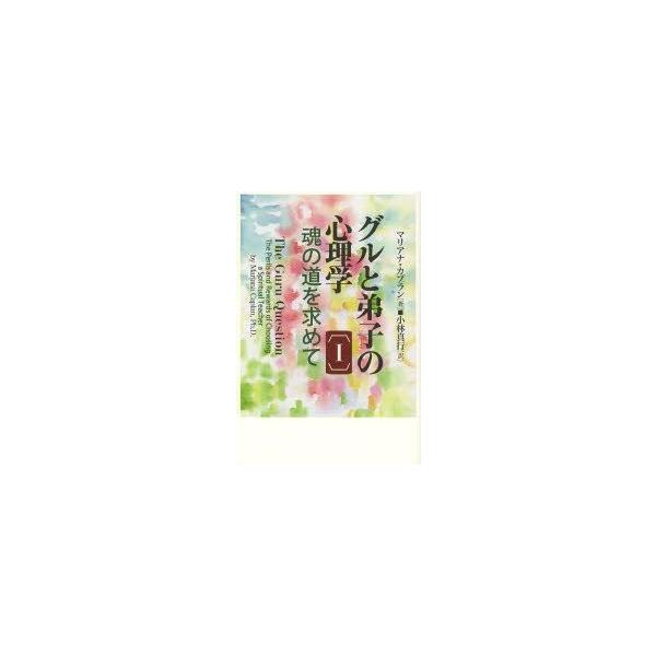 本 ISBN:9784434190469 マリアナ・カプラン／著 小林真行／訳 出版社:コスモス・ライブラリー 出版年月:2014年03月 サイズ:282P 19cm 人文 ≫ 精神世界 [ 精神世界 ] 原タイトル：THE GURU QU...