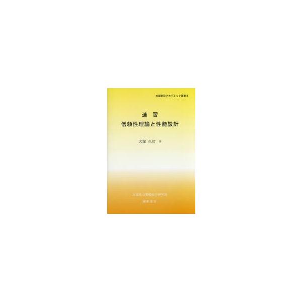 本 ISBN:9784434216121 大塚久哲／著 出版社:櫂歌書房 出版年月:2016年04月 サイズ:58P 21cm 工学 ≫ 建築工学 [ 建築工学一般 ] ソクシユウ シンライセイ リロン ト セイノウ セツケイ オオツカ ソ...
