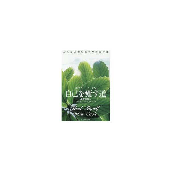 本 ISBN:9784434239342 桑原啓善／訳 出版社:でくのぼう出版 出版年月:2017年10月 サイズ:243P 19cm 人文 ≫ 精神世界 [ 精神世界 ] 原タイトル：HEAL THYSELF 原タイトル：THE QUIE...
