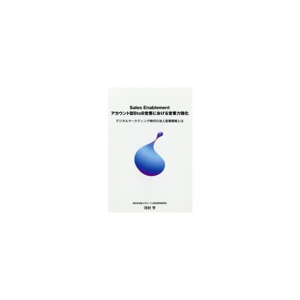 本 ISBN:9784434251306 河村亨／著 出版社:ブイツーソリューション 出版年月:2018年10月 サイズ:156P 19cm ビジネス ≫ 仕事の技術 [ セールス・営業 ] セ-ルス イネ-ブルメント アカウントガタ ビ-...