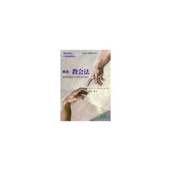 本 ISBN:9784434251924 ルイージ・サバレーゼ／著 田中昇／訳 出版社:フリープレス 出版年月:2018年09月 サイズ:332P 21cm 人文 ≫ 宗教・キリスト教 [ キリスト教一般 ] 原タイトル：Diritto C...