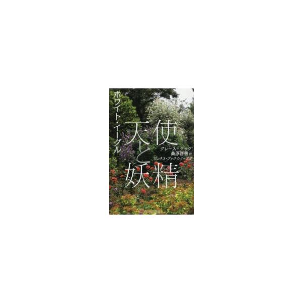 本 ISBN:9784434256264 グレース・クック／〔著〕 桑原啓善／訳 出版社:でくのぼう出版 出版年月:2019年01月 サイズ:219P 19cm 人文 ≫ 精神世界 [ 精神世界 ] 原タイトル：SPIRITUAL UNFO...