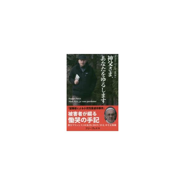 本 ISBN:9784434256332 ダニエル・ピッテ／著 古川学／訳 出版社:フリープレス 出版年月:2019年02月 サイズ:263P 19cm 教養 ≫ ノンフィクション [ ノンフィクションその他 ] 原タイトル：MON PER...