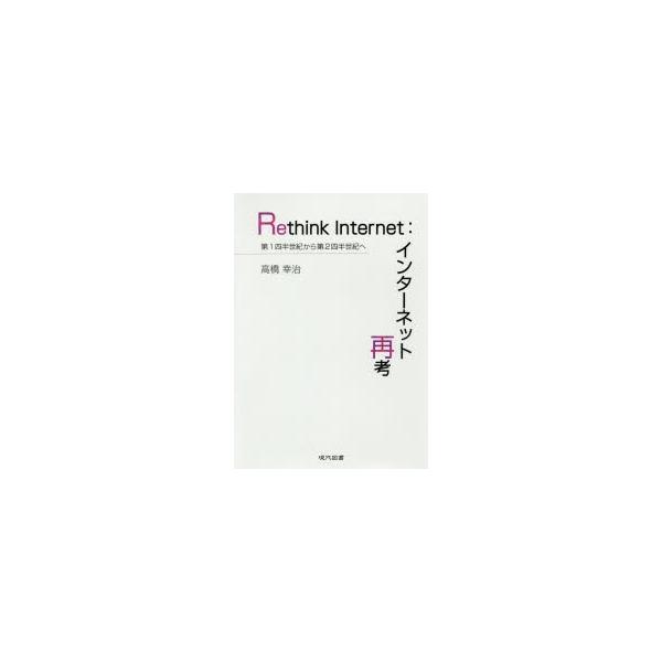 本 ISBN:9784434267185 高橋幸治／著 出版社:現代図書 出版年月:2019年11月 サイズ:183P 21cm 社会 ≫ 社会学 [ 現代社会 ] リシンク インタ-ネツト インタ-ネツト サイコウ RETHINK／INT...