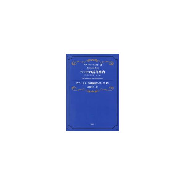 本 ISBN:9784434321368 ヘルマン・ヘッセ／著 高橋昌久／訳 出版社:風詠社 出版年月:2023年06月 サイズ:122P 19cm 文芸 ≫ 古典 [ 西洋古典 ] 原タイトル：Die Welt der Bucher ヘツ...