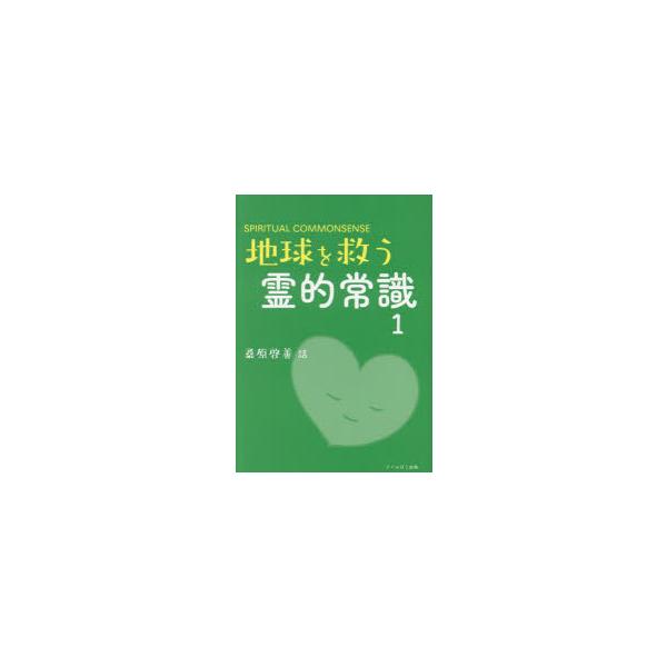 本 ISBN:9784434355288 桑原啓善／話 出版社:でくのぼう出版 〔鎌倉〕 山波言太郎総合文化財団 出版年月:2025年02月 サイズ:265P 19cm 人文 ≫ 哲学・思想 [ 哲学・思想その他 ] チキユウ オ スクウ ...