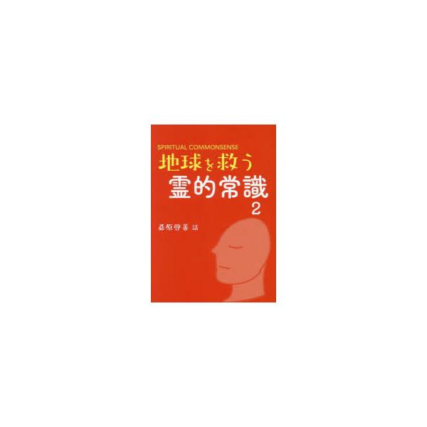 本 ISBN:9784434357329 桑原啓善／話 出版社:でくのぼう出版 〔鎌倉〕 山波言太郎総合文化財団 出版年月:2025年03月 サイズ:246P 19cm 人文 ≫ 哲学・思想 [ 哲学・思想その他 ] チキユウ オ スクウ ...