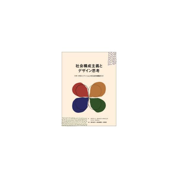 本 ISBN:9784434376122 セリアーニ・カマルゴ＝ボルジェス／著 シーラ・マクナミー／著 東村知子／訳 鮫島輝美／訳 長尾彰／訳 出版社:ナガオ考務店 出版年月:2026年04月 サイズ:205P 23cm 社会 ≫ 社会学 ...