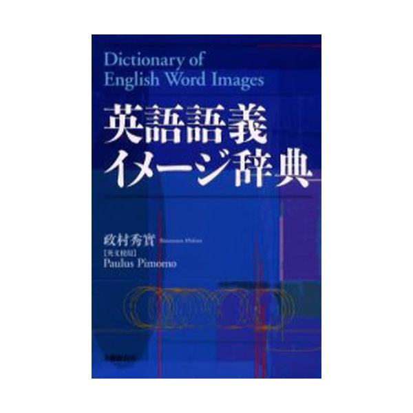 本 ISBN:9784469041606 政村秀実／著 Paulus Pimomo／英文校閲 出版社:大修館書店 出版年月:2002年05月 サイズ:522P 20cm 辞典 ≫ 英語 [ 英語辞典その他 ] エイゴ ゴギ イメ-ジ ジテン...
