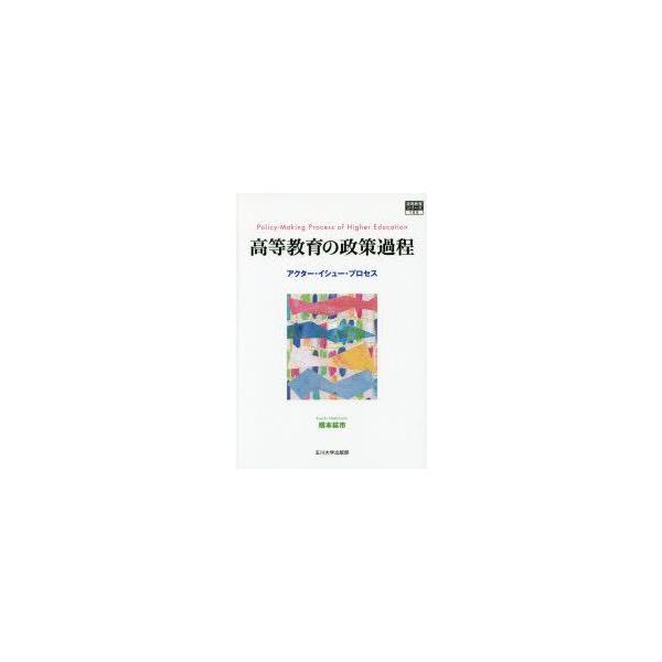 本 ISBN:9784472404962 橋本鉱市／著 出版社:玉川大学出版部 出版年月:2014年07月 サイズ:266P 22cm 教育 ≫ 教育学 [ 高等教育・大学論 ] コウトウ キヨウイク ノ セイサク カテイ アクタ- イシユ...