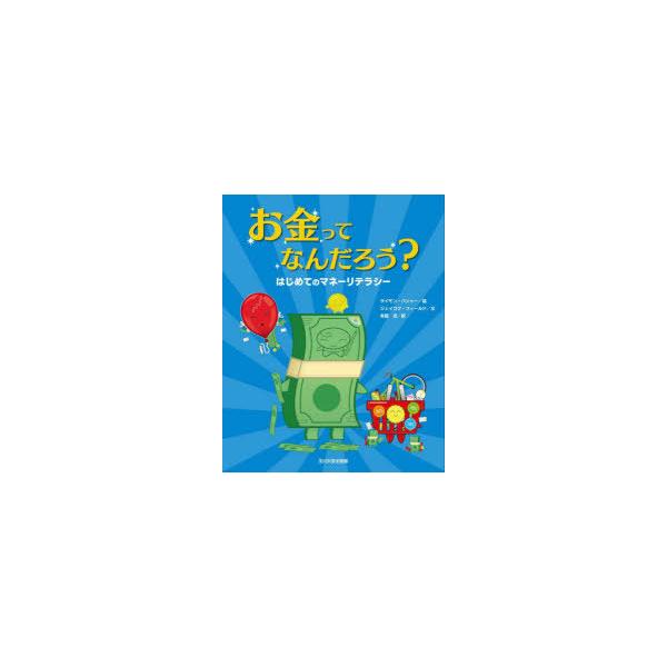本 ISBN:9784472406027 ジェイコブ・フィールド／文 サイモン・バシャー／絵 有賀孜／訳 出版社:玉川大学出版部 出版年月:2021年11月 サイズ:99P 23cm 児童 ≫ 学習 [ お金・仕事・経済 ] 原タイトル：B...