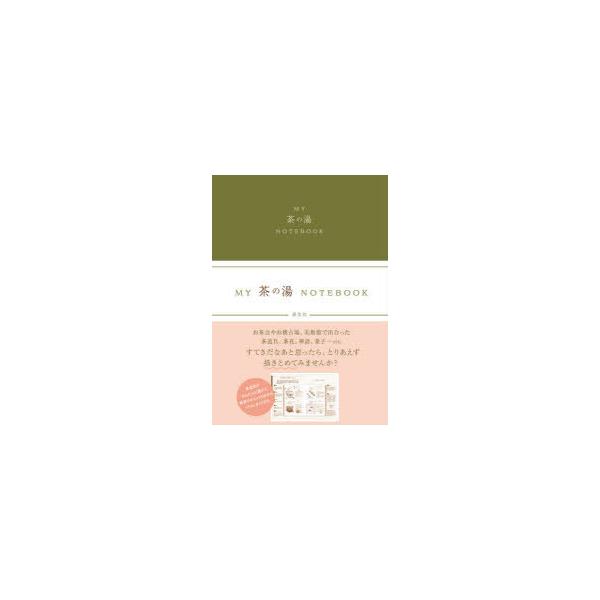 本 ISBN:9784473044174 出版社:淡交社 出版年月:2020年10月 趣味 ≫ 茶道 [ 茶道その他 ] マイ チヤノユ ノ-トブツク MY NOTEBOOK 登録日:2020/09/30 ※ページ内の情報は告知なく変更にな...