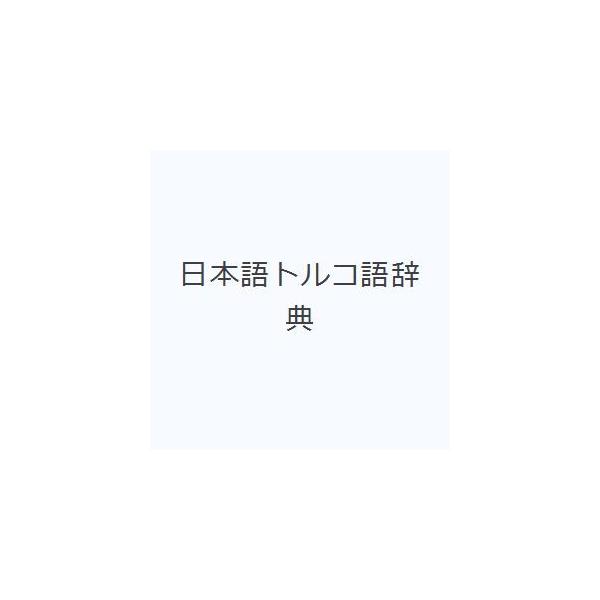 本 ISBN:9784475001465 竹内和夫／著 出版社:大学書林 出版年月:2000年05月 サイズ:14，845P 22cm 語学 ≫ 各国語 [ 各国語一般 ] ニホンゴ トルコゴ ジテン 登録日:2026/04/20 ※ページ...