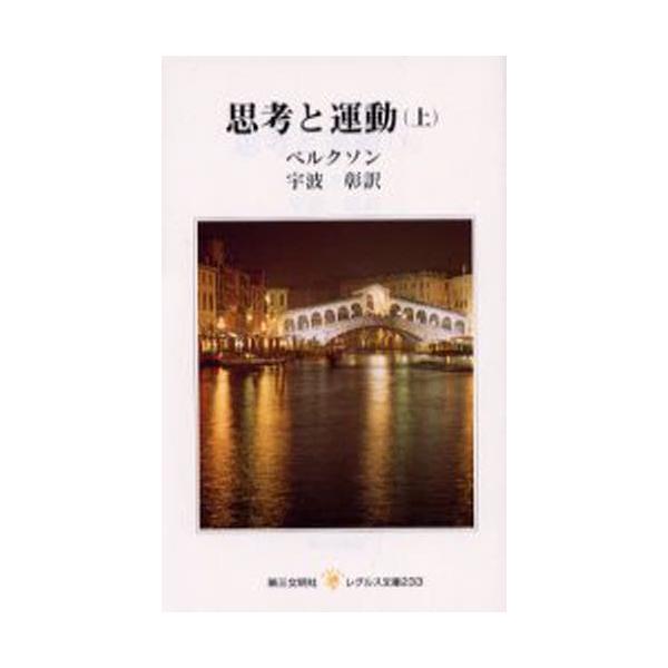 本 ISBN:9784476012330 ベルクソン／著 宇波彰／訳 出版社:第三文明社 出版年月:2000年09月 サイズ:173，7P 18cm 人文 ≫ 宗教 [ 創価学会 ] 原書名：La pensee et le mouvant ...