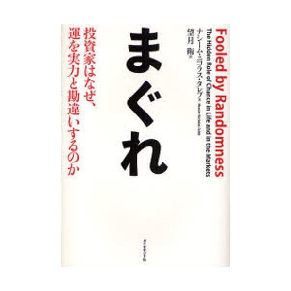 本 ISBN:9784478001226 ナシーム・ニコラス・タレブ／著 望月衛／訳 出版社:ダイヤモンド社 出版年月:2008年01月 サイズ:387P 20cm ビジネス ≫ マネープラン [ 株式投資 ] 原タイトル：Fooled b...