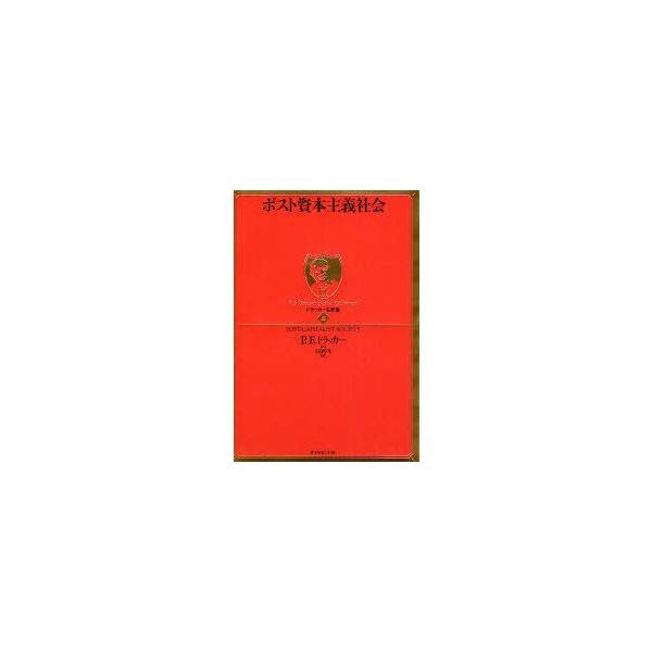 本 ISBN:9784478002100 P.F.ドラッカー／著 上田惇生／訳 出版社:ダイヤモンド社 出版年月:2007年08月 サイズ:284P 20cm ビジネス ≫ ビジネス教養 [ ビジネス教養一般 ] 原タイトル：Post‐ca...