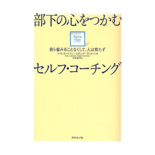 本 ISBN:9784478004692 ケイト・ルードマン／著 エディ・アーランドソン／著 村井章子／訳 出版社:ダイヤモンド社 出版年月:2009年03月 サイズ:236P 19cm ビジネス ≫ 仕事の技術 [ リーダーシップ・コーチ...