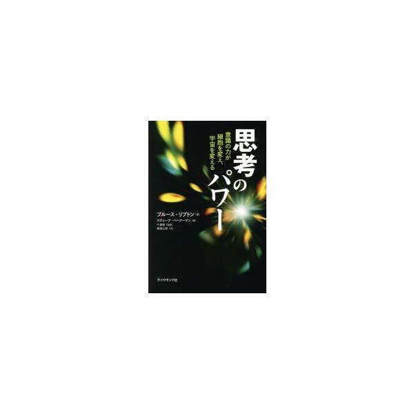 本 ISBN:9784478011812 ブルース・リプトン／著 スティーブ・ベヘアーマン／著 千葉雅／監修 島津公美／訳 出版社:ダイヤモンド社 出版年月:2014年05月 サイズ:346，11P 19cm ビジネス ≫ 自己啓発 [ 自...