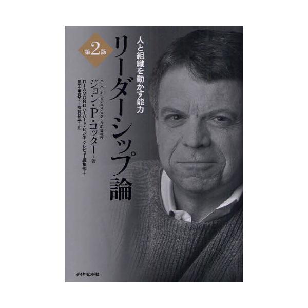 本 ISBN:9784478013397 ジョン P.コッター／著 DIAMONDハーバード・ビジネス・レビュー編集部／〔ほか〕訳 出版社:ダイヤモンド社 出版年月:2012年03月 サイズ:273P 20cm ビジネス ≫ 仕事の技術 [...