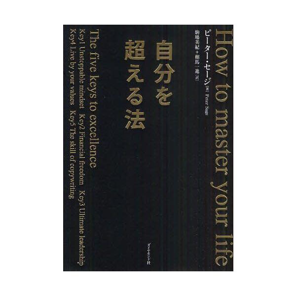 本 ISBN:9784478016534 ピーター・セージ／著 駒場美紀／訳 相馬一進／訳 出版社:ダイヤモンド社 出版年月:2011年07月 サイズ:514P 19cm ビジネス ≫ 自己啓発 [ 自己啓発一般 ] ジブン オ コエル ホ...