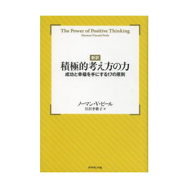 本 ISBN:9784478022726 ノーマン・V・ピール／著 月沢李歌子／訳 出版社:ダイヤモンド社 出版年月:2012年11月 サイズ:252P 20cm ビジネス ≫ 自己啓発 [ 自己啓発一般 ] 原タイトル：THE POWER...