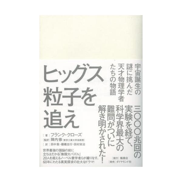 本 ISBN:9784478023488 フランク・クローズ／著 陣内修／監訳 田中敦／訳 棚橋志行／訳 田村栄治／訳 出版社:楓書店 出版年月:2012年12月 サイズ:471P 19cm 理学 ≫ 物理学 [ 物理一般 ] 原タイトル：...