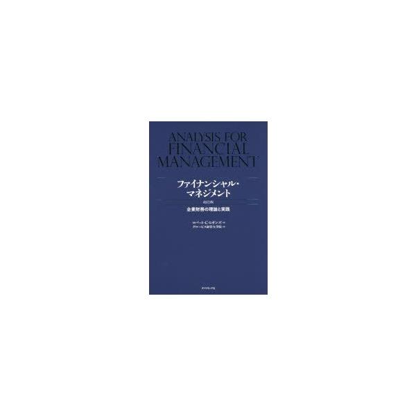 本 ISBN:9784478027721 ロバート・C・ヒギンズ／著 グロービス経営大学院／訳 出版社:ダイヤモンド社 出版年月:2015年02月 サイズ:533P 22cm 経営 ≫ 経営管理 [ 財務管理 ] 原タイトル：ANALYSI...