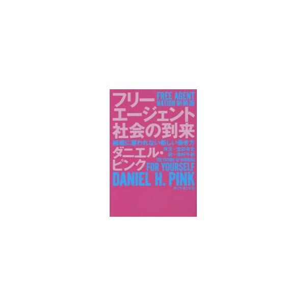 本 ISBN:9784478029299 ダニエル・ピンク／著 池村千秋／訳 出版社:ダイヤモンド社 出版年月:2014年08月 サイズ:388P 19cm ビジネス ≫ ビジネス教養 [ 時事読物 ] 原タイトル：FREE AGENT N...