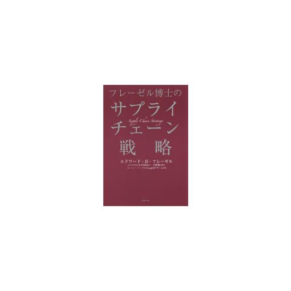 本 ISBN:9784478090589 エドワード・H・フレーゼル／著 小川智由／監訳 中野雅司／訳 三菱ケミカルエンジニアリング株式会社LogOSチーム／監修 出版社:ダイヤモンド・リテイルメディア 出版年月:2018年11月 サイズ:...