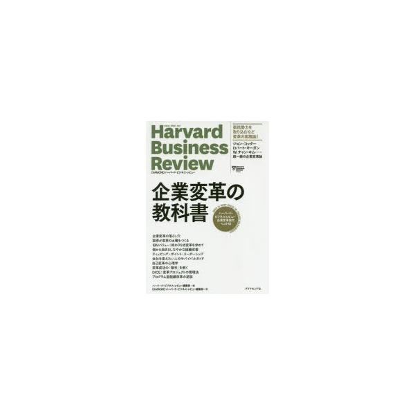 本 ISBN:9784478107584 ハーバード・ビジネス・レビュー編集部／編 DIAMONDハーバード・ビジネス・レビュー編集部／訳 出版社:ダイヤモンド社 出版年月:2019年08月 サイズ:270P 19cm 経営 ≫ 企業・組織...