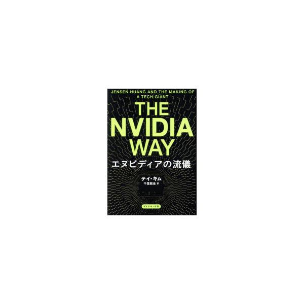 本 ISBN:9784478120149 テイ・キム／著 千葉敏生／訳 出版社:ダイヤモンド社 出版年月:2025年02月 サイズ:450，10P 19cm ビジネス ≫ ビジネス教養 [ 企業・業界論 ] 原タイトル：THE NVIDIA...