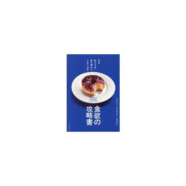 本 ISBN:9784478121566 アンドリュー・ジェンキンソン／著 岩田佳代子／訳 出版社:ダイヤモンド社 出版年月:2025年08月 サイズ:463，16P 19cm 生活 ≫ ダイエット [ ダイエット ] 原タイトル：WHY ...